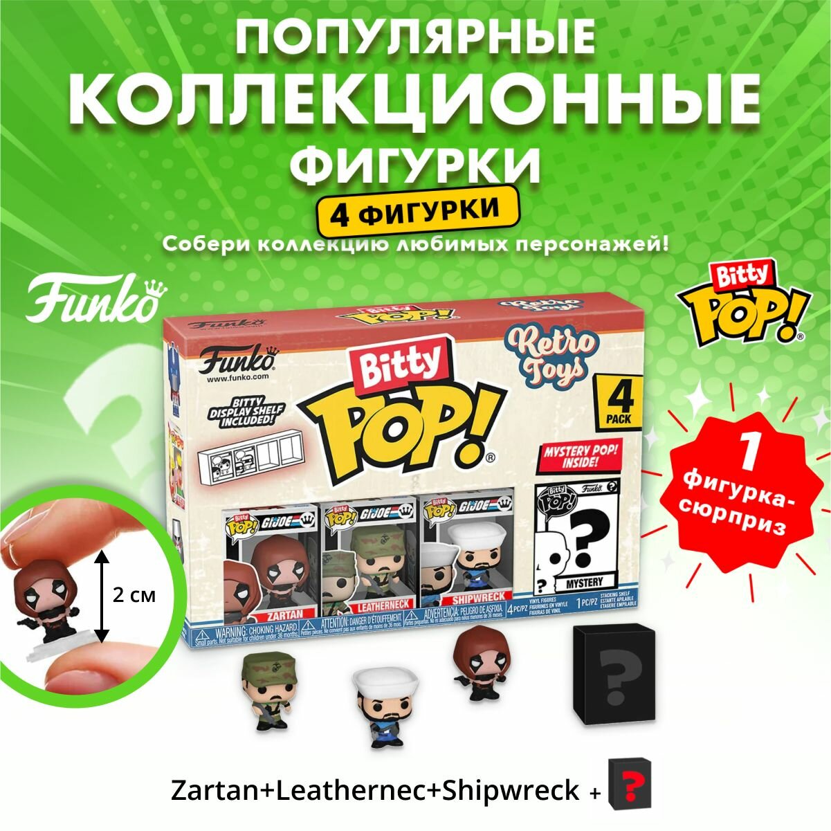 Фигурка Funko Bitty POP! Retro Toys GI Joe Zartan+Leathernec+Shipwreck+Mystery 4PK 75448