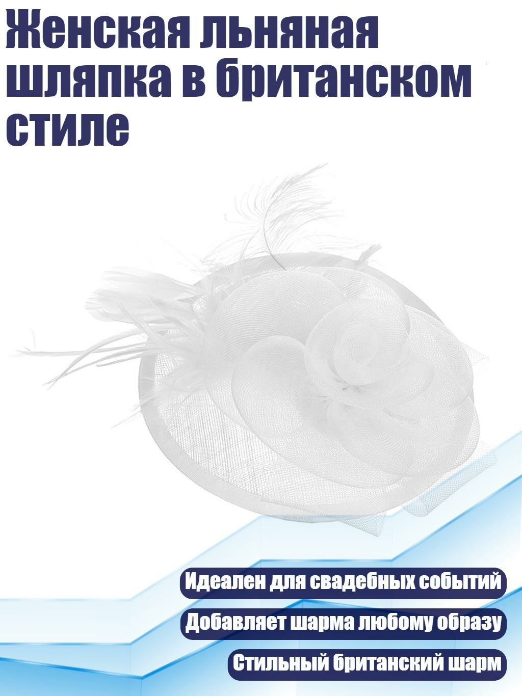 Женская льняная шляпка в британском стиле, Белый