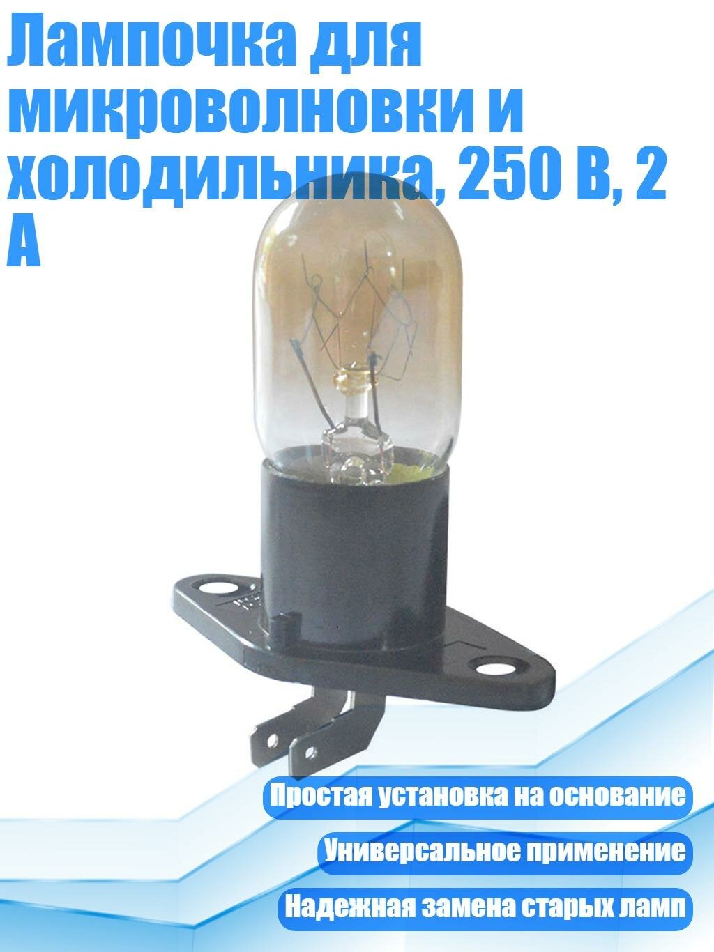 Лампочка для микроволновки и холодильника, 250 В, 2 А