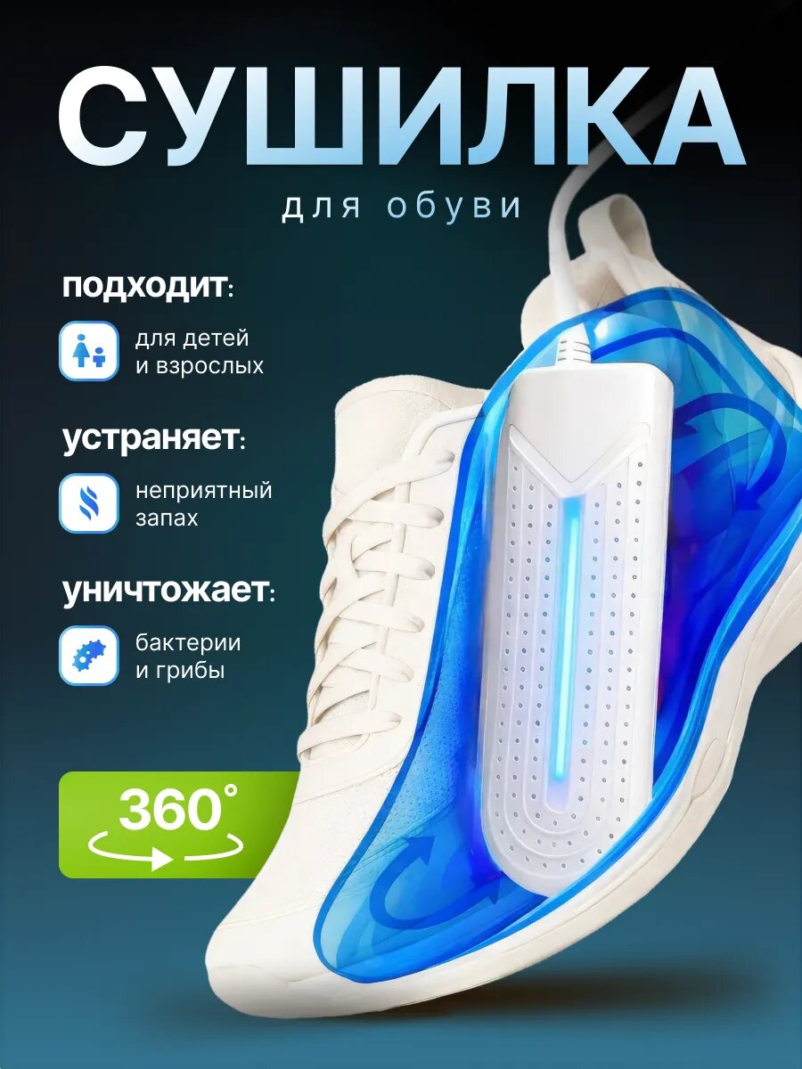 Сушилка для обуви электрическая с ультрафиолетом