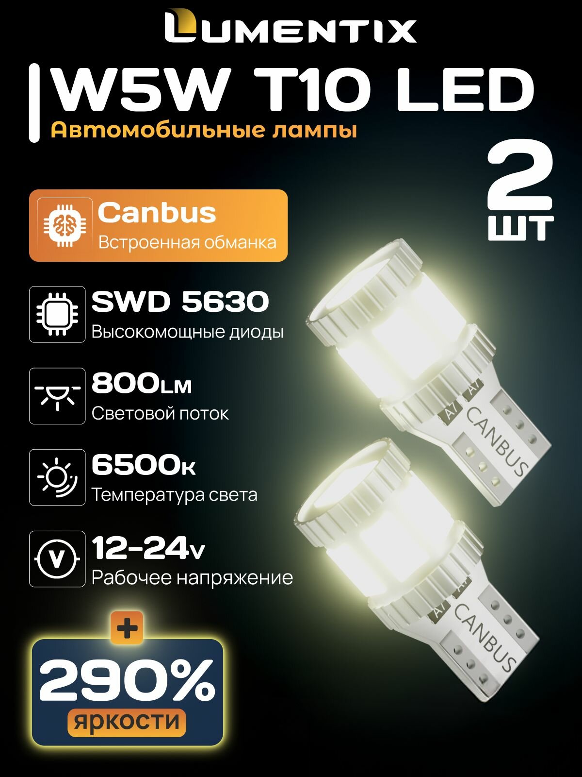 W5W Светодиодная / Лампочки габаритные светодиодные / LED W5W T10 6500К 12-24V, 2 штуки в комплекте