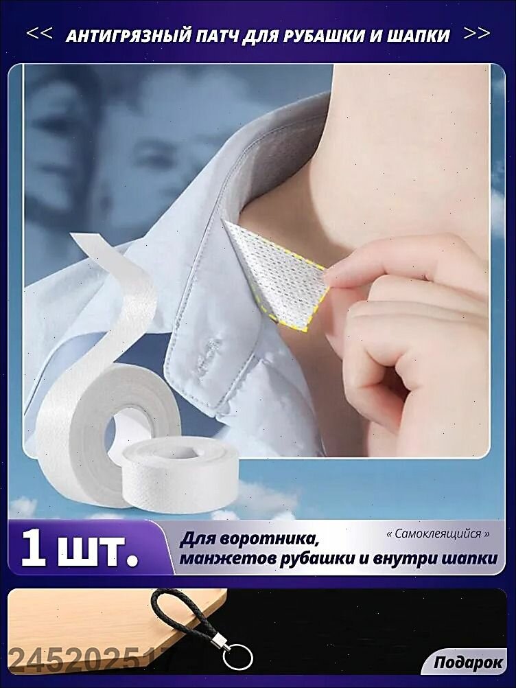 Защитные накладки для одежды: самоклеящиеся, для воротника/манжет рубашки и внутренней стороны головных уборов (1 шт)