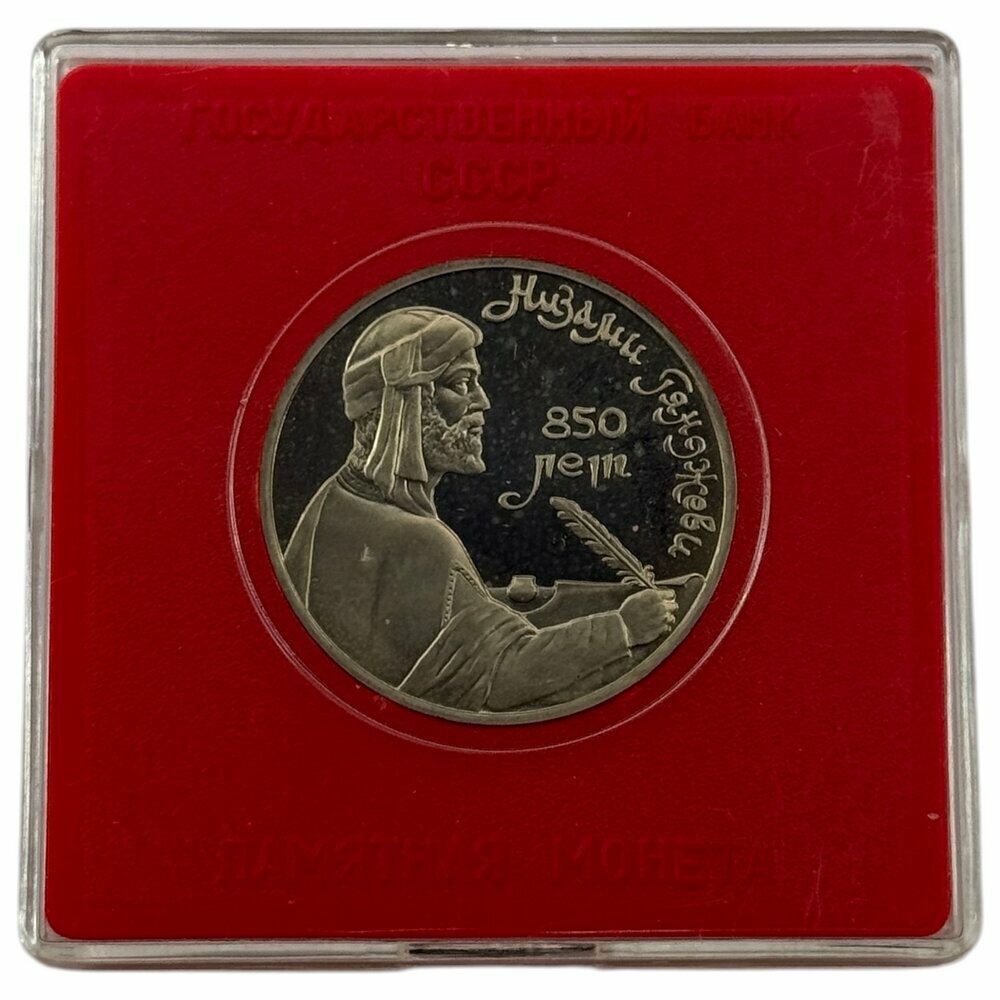 СССР 1 рубль 1991 г. (850 лет со дня рождения Низами Гянджеви) (Proof) (Капсула)