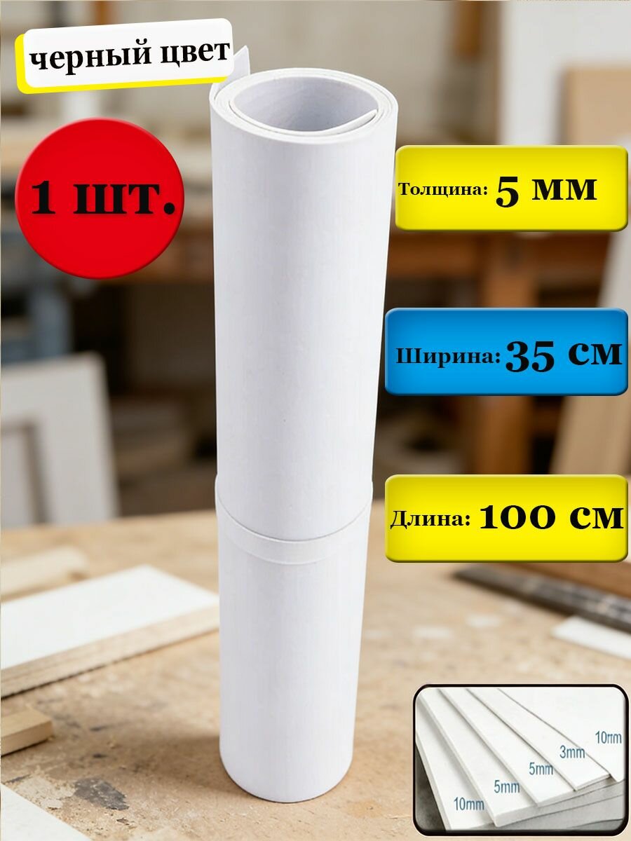 ЭВА лист 35x100cm / Белый 5 мм 1 шор / для косплея, упаковки, обуви и рукоделия