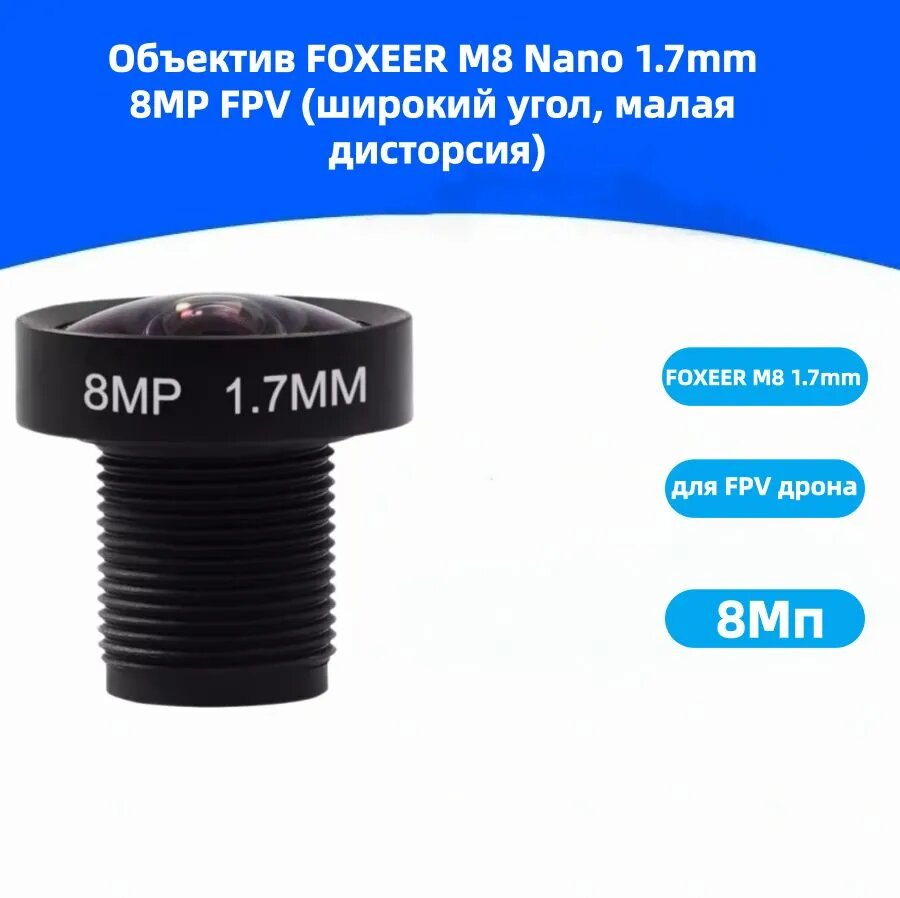 Объектив FOXEER M8 Nano 1.7mm 8MP (широкий угол, малая дисторсия) IR sensitive