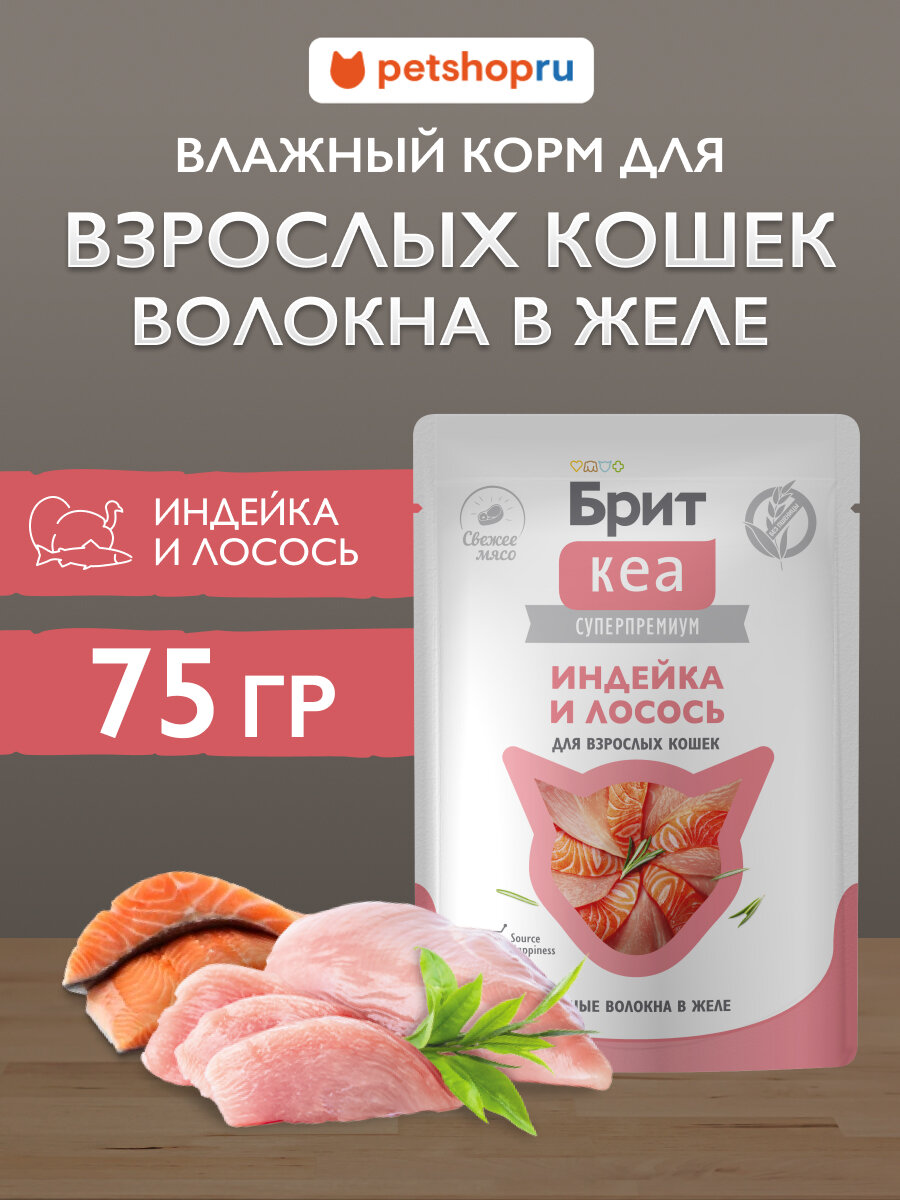Брит Кеа Пауч для кошек, Индейка и Лосось, 75 г