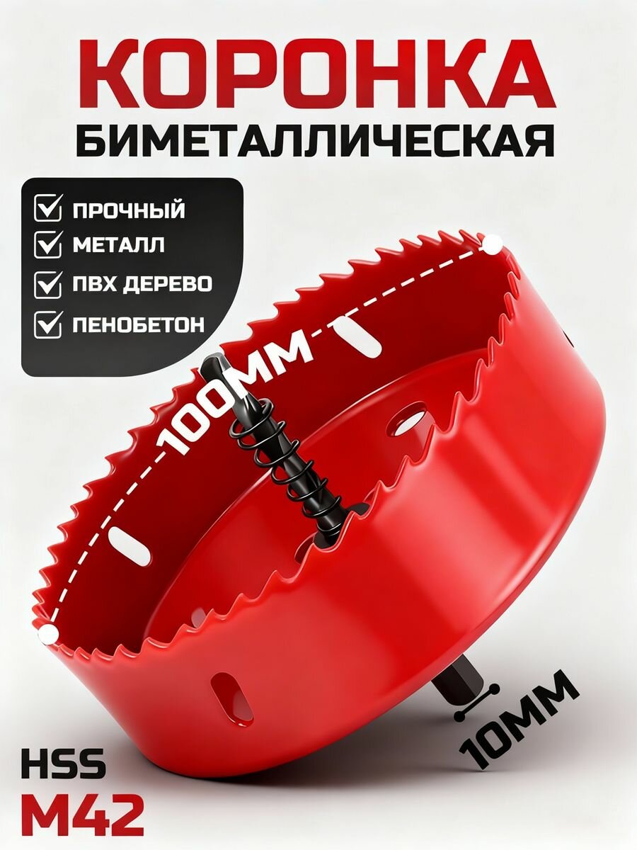 Коронка биметаллическая 100 мм + Сверло Центрирующее / Материал Сталь М42 Кобальт по Металлу, дереву гипсокартону, пластику