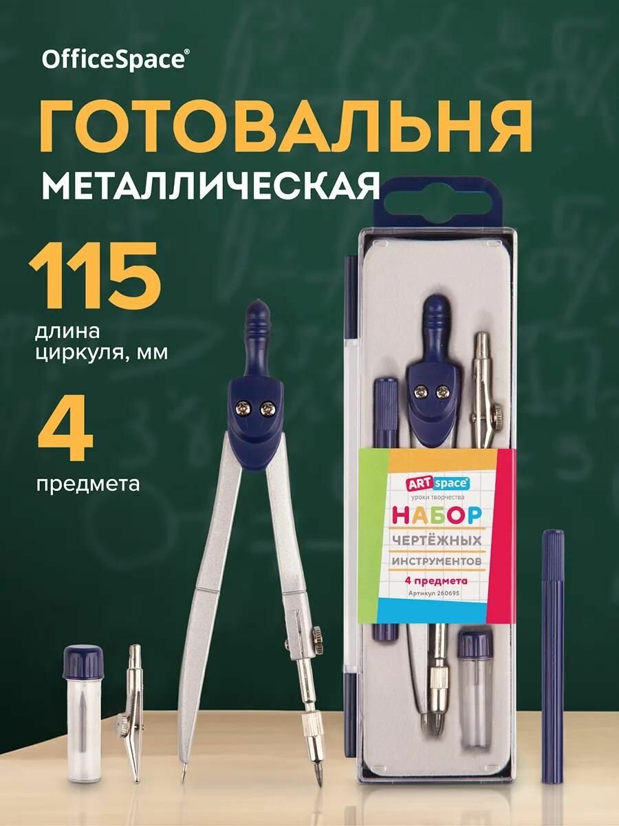 Готовальня ArtSpace 4 предмета, циркуль 115мм, в пластиковом футляре (260695)
