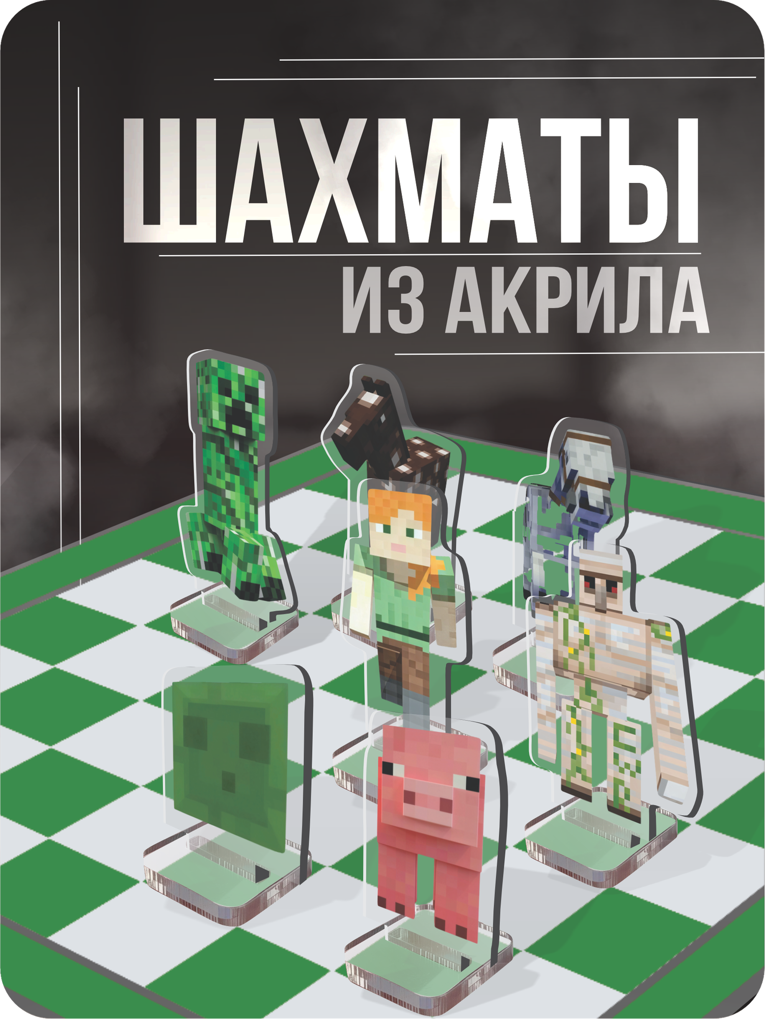 Шахматы подарочные Minecraft