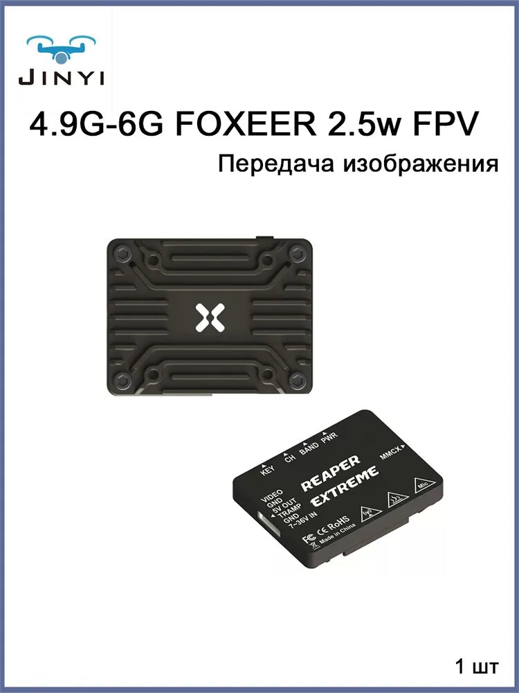 Foxeer REAPER EXTREME 2.5w FPV Передатчик 4.9G-6G для р/у моделей, 2.5W, коричневый, 1 шт