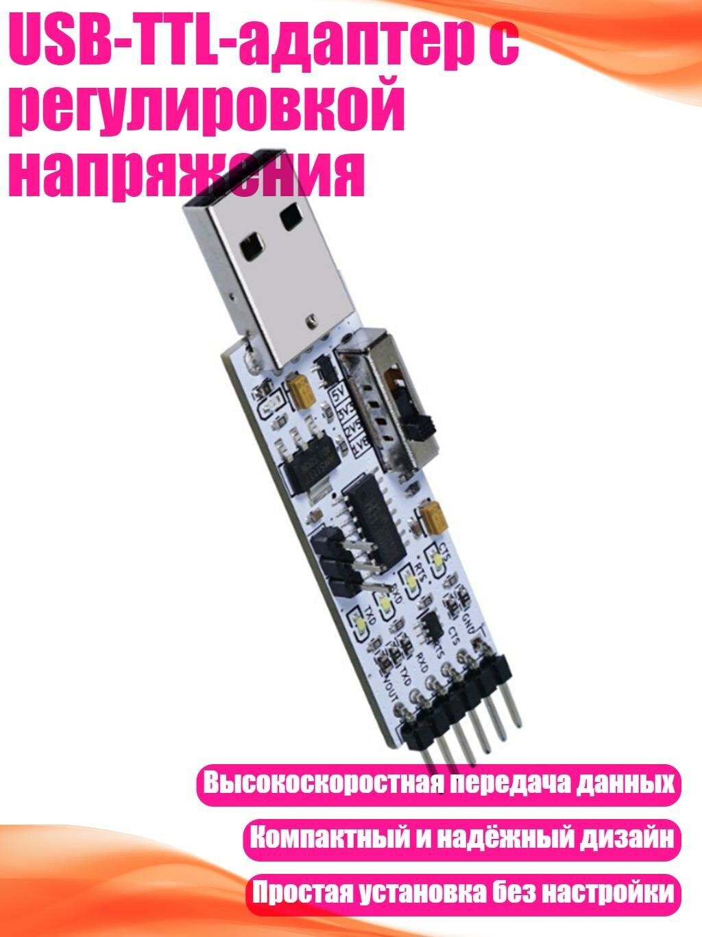 USB-TTL-адаптер с регулировкой напряжения