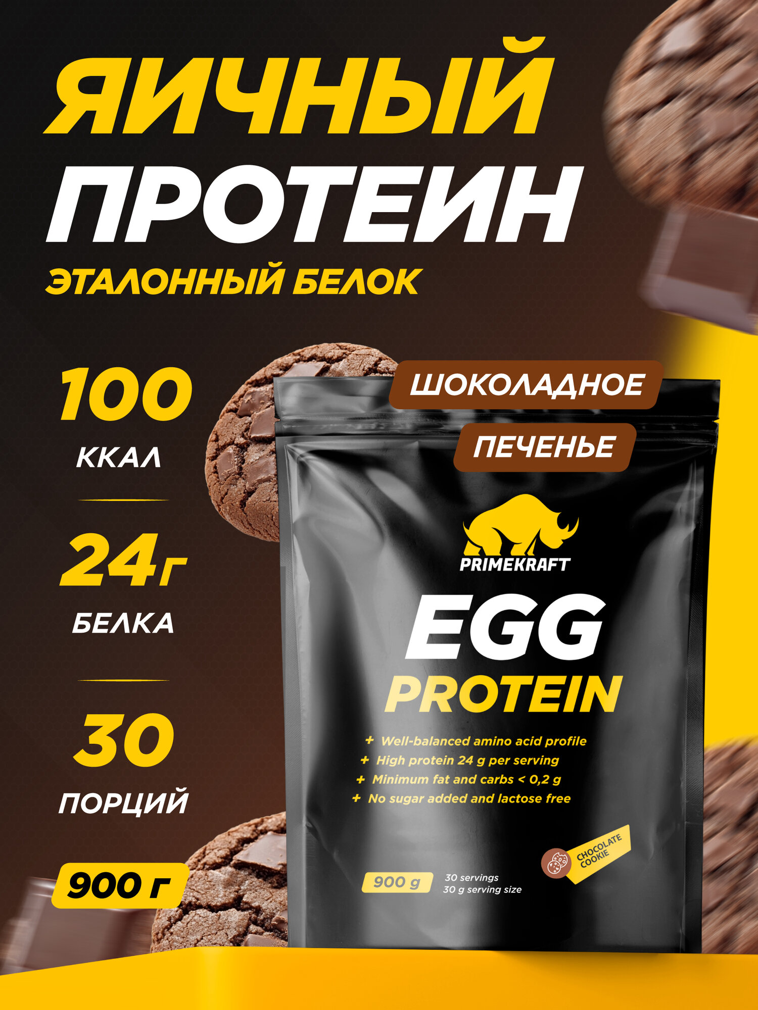 Протеин яичный PRIMEKRAFT EGG Protein Шоколадное печенье, 900 г