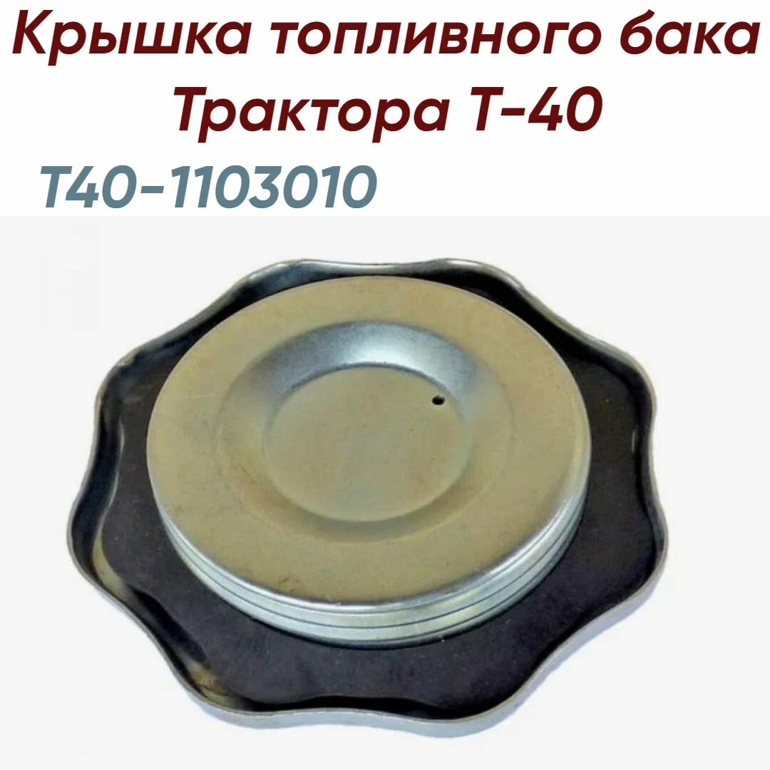 Крышка топливного бака трактора Т-40, Т-150, Т-30, Т-16