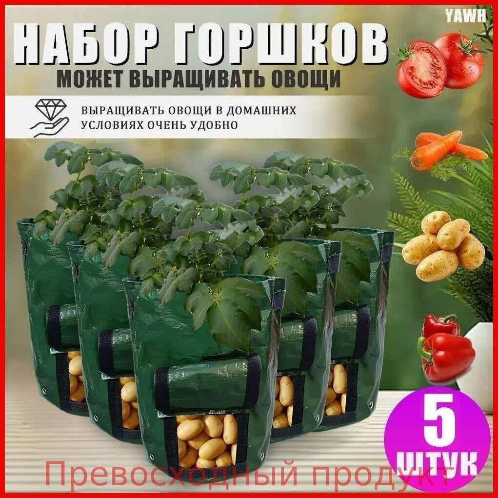 Набор из 5 мешков для выращивания картофеля, объемом 55 литров, с клапанами из прочной ткани, с ручками и окошками для сбора урожая, нетканая сеялка для выращивания овощей и томатов2026