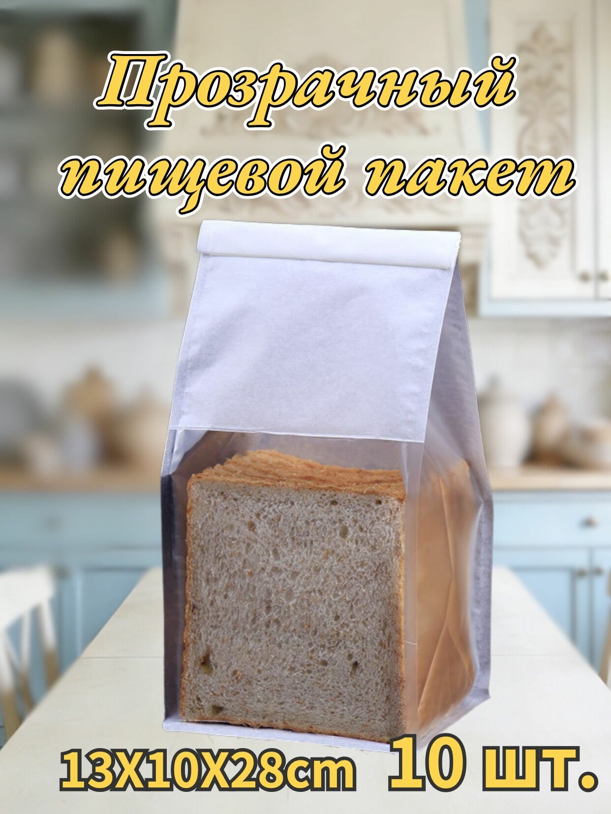 Бумажные пищевые пакеты с металлизированным краем и окном 10 шт. самозакрывающиеся влаго- и жиростойкие для хлеба тостов конфет