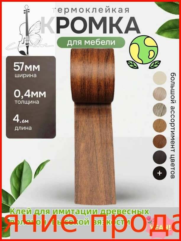 Кромка для столешницы с клеем 57мм 5 м