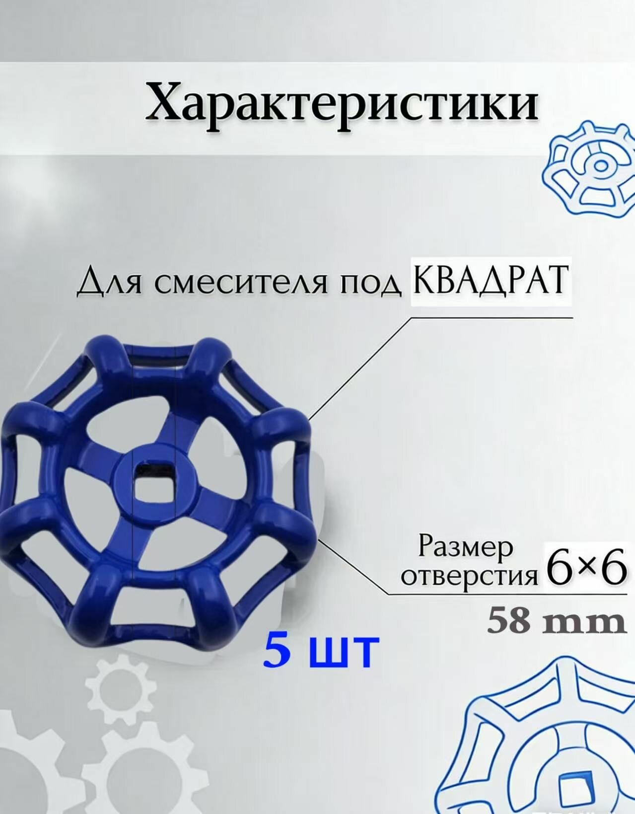 Синий маховик, чугунное квадратное отверстие для клапана, подходящее для клапанов 6x6 мм 58 мм, 5 шт.