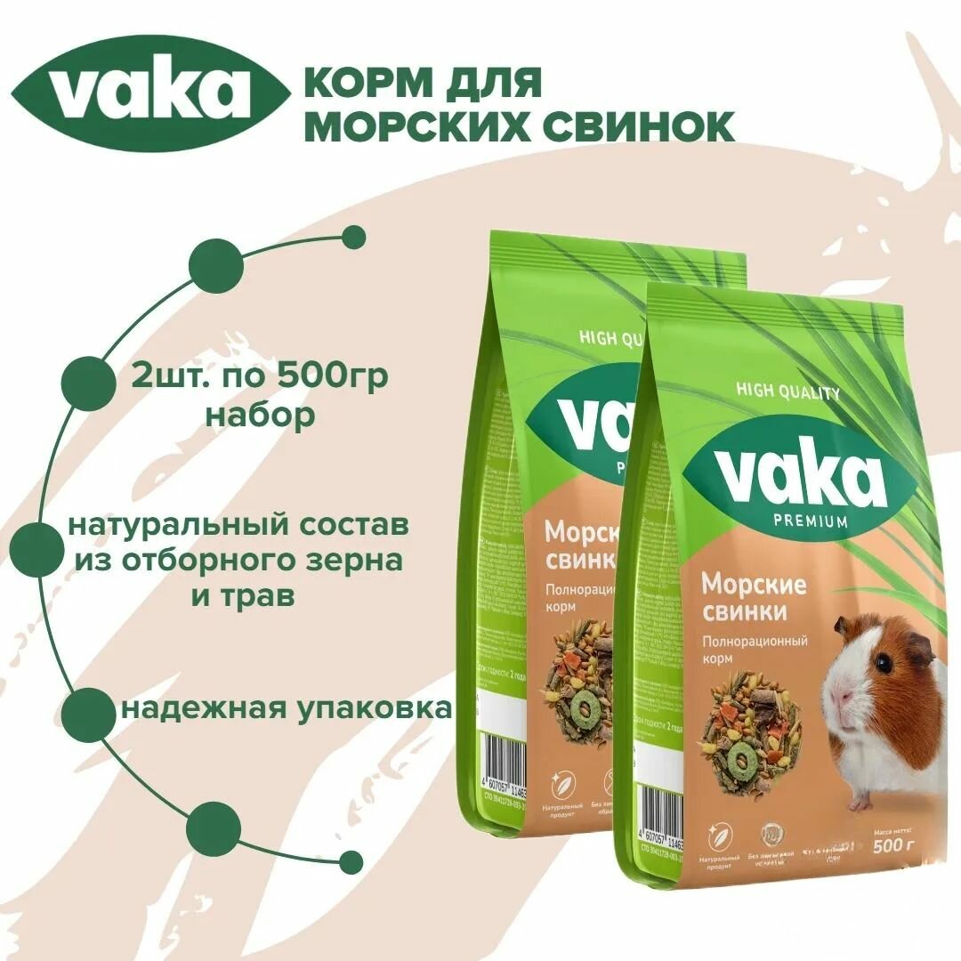 Вака High Quality корм для морских свинок 500гр х 2шт