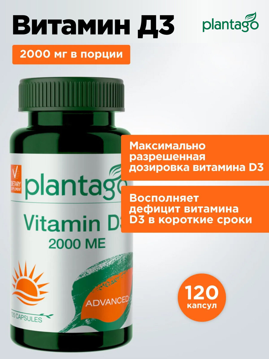 Витаминный комплекс Plantago Витамин D3 2000, капсулы, 120шт