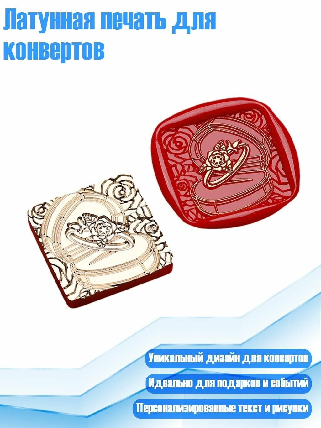 Латунная печать для конвертов, - кольцо с розой