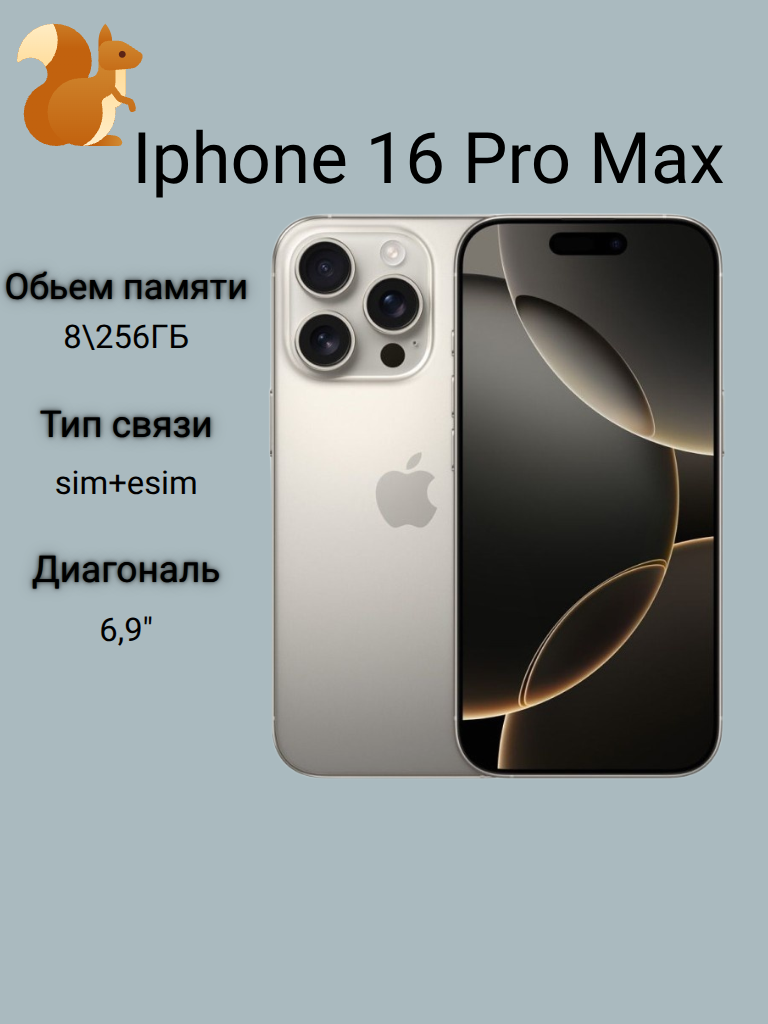 Смартфон Apple iPhone 16 Pro Max 256Gb натуральный титан (Natural Titanium) (Nano-SIM+eSIM)