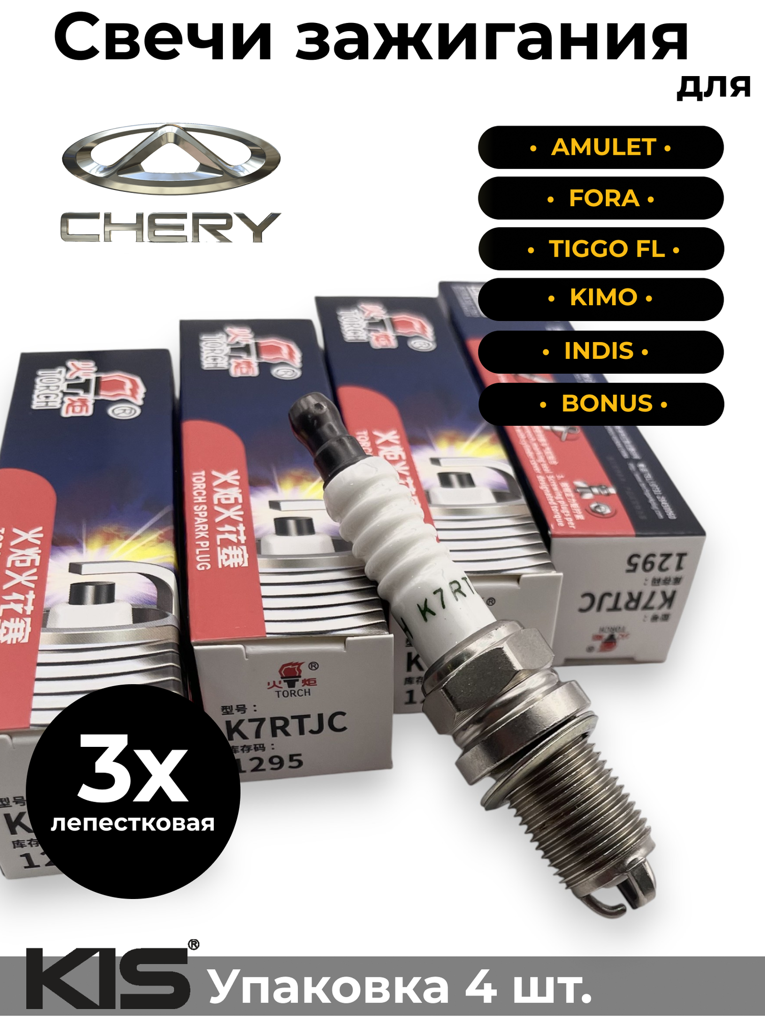 Комплект свечей зажигания 3Х лепестковая CHERY AMULET
