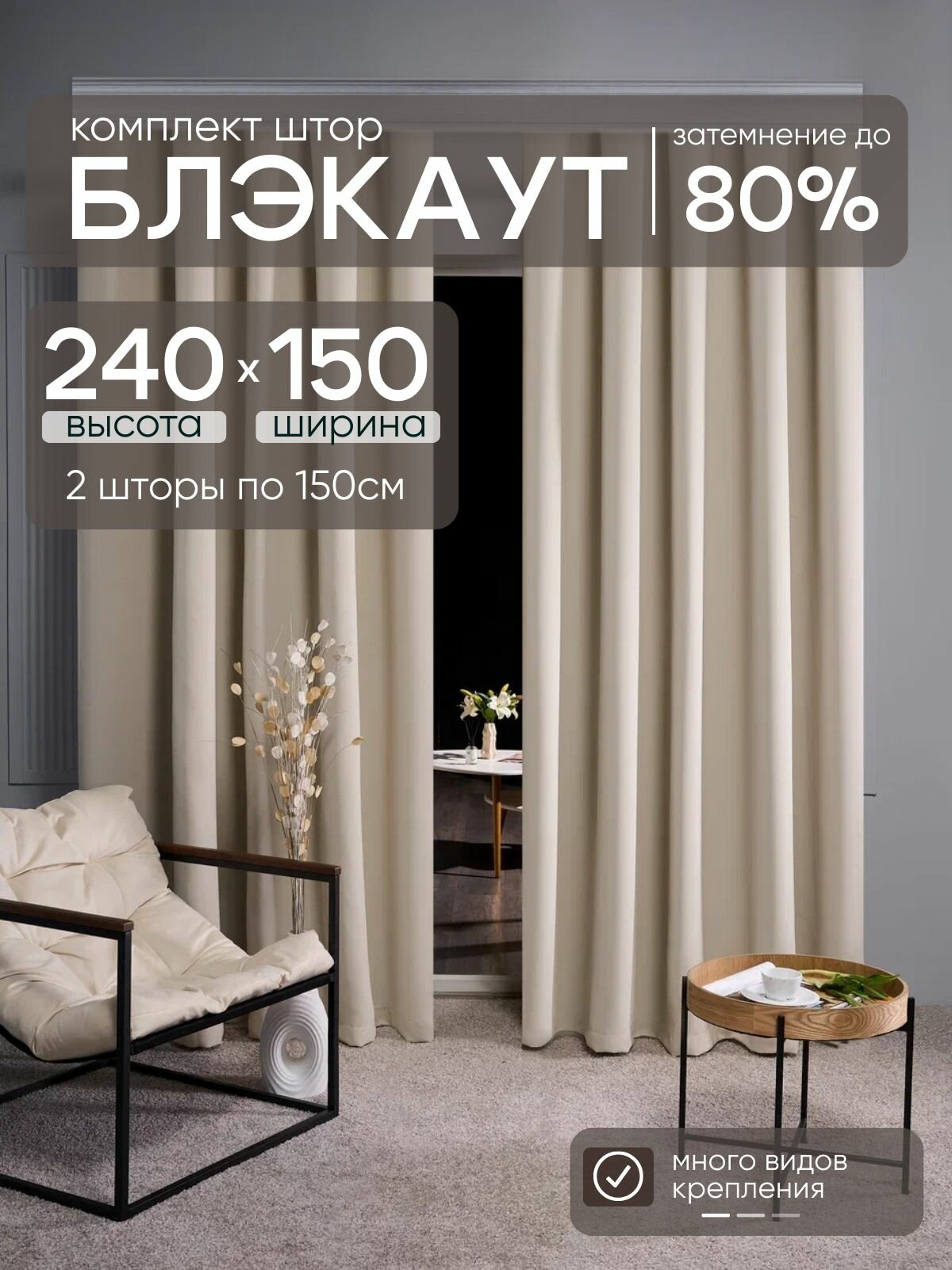 Комплект штор блэкаут для комнаты 240х150 2шт