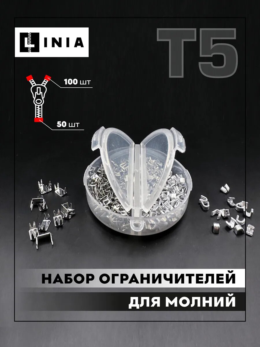 Набор верхних и нижних ограничителей для ремонта молнии т5
