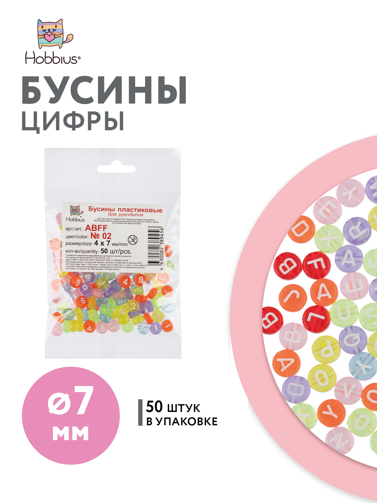 Бусины пластик 50 шт "Hobbius" ABFF №02 прозрачные/цветные цифры