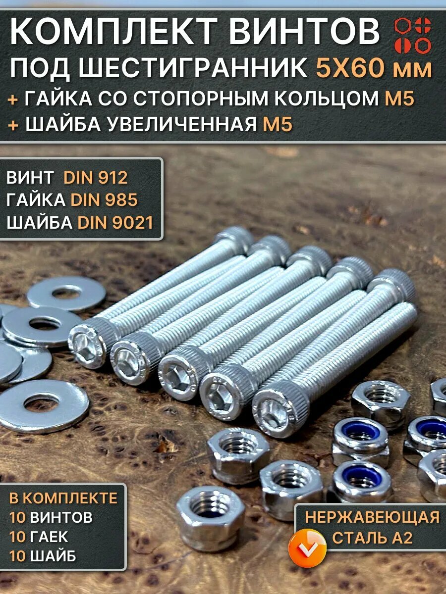 Винт нержавеющий 5х60 DIN912 со стоп гайкой и ув. шайбой,10шт