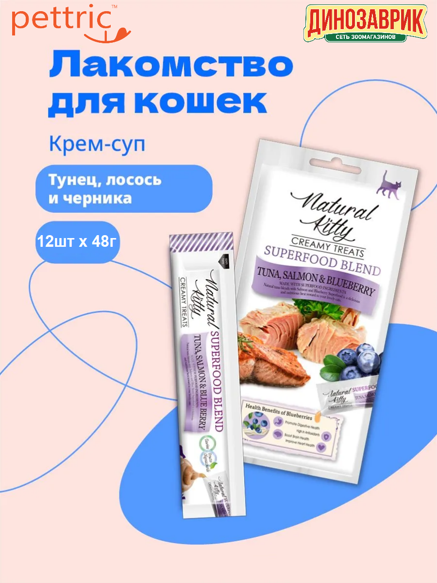 Лакомство Pettric Natural Kitty крем-суп для любых кошек, тунец, лосось и черника, 12шт х 48г
