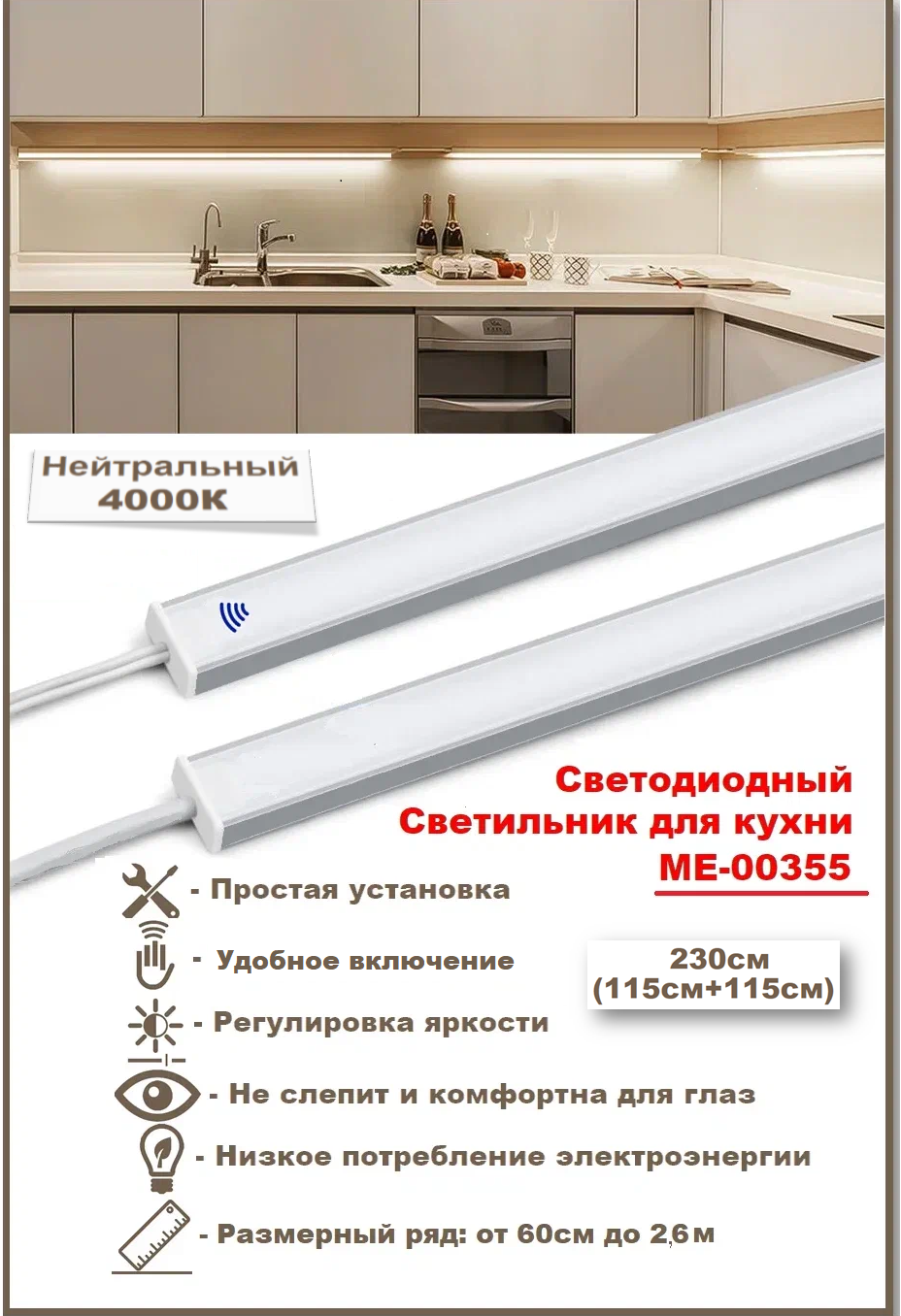 Светодиодный светильник для кухни под навесные шкафы, с включателем от взмаха руки 230см (из 2х частей 115см+115см), 4000К-дневной белый.