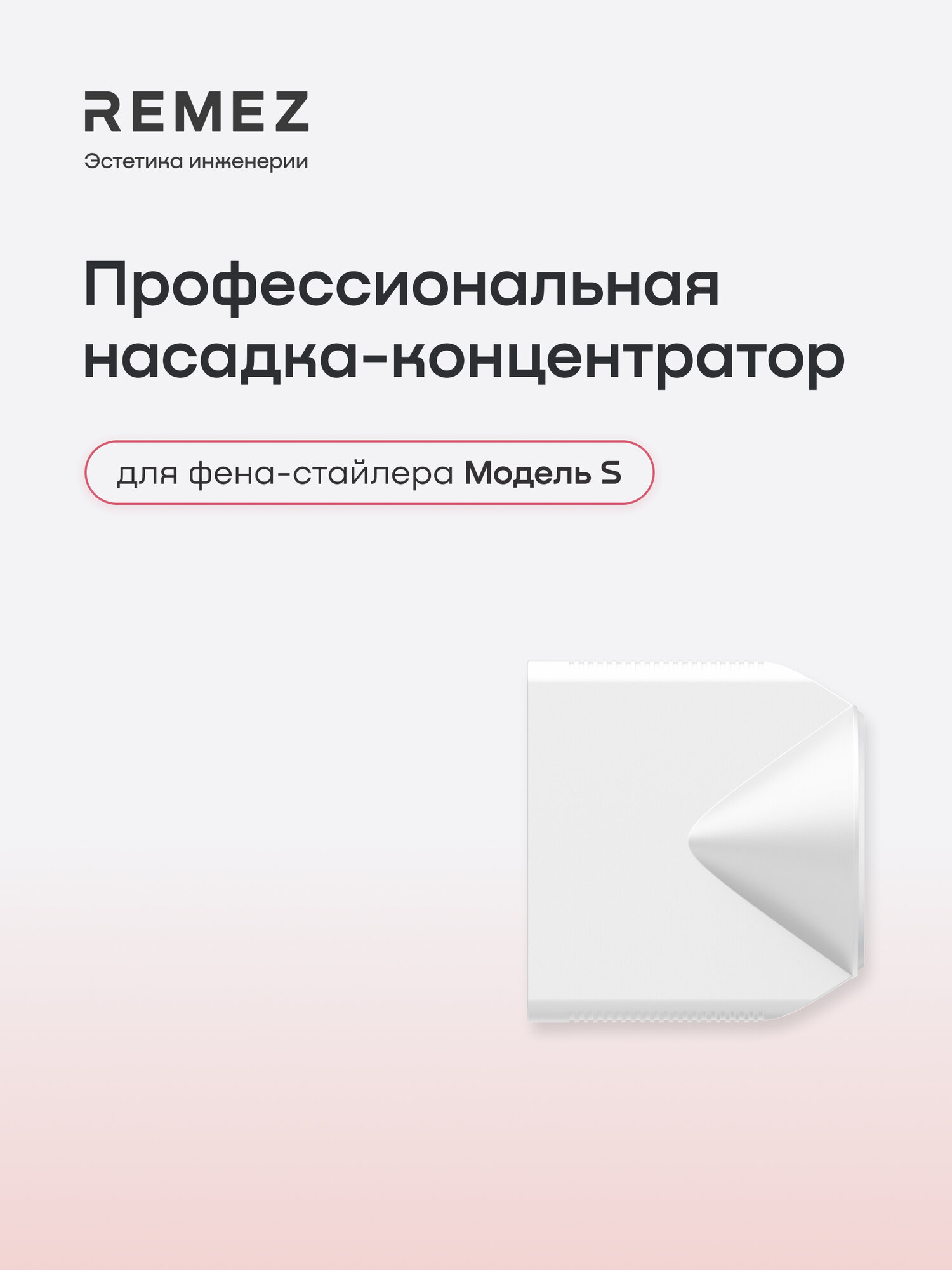 Профессиональный концентратор REMEZ для фена-стайлера Модель S, цвет белый