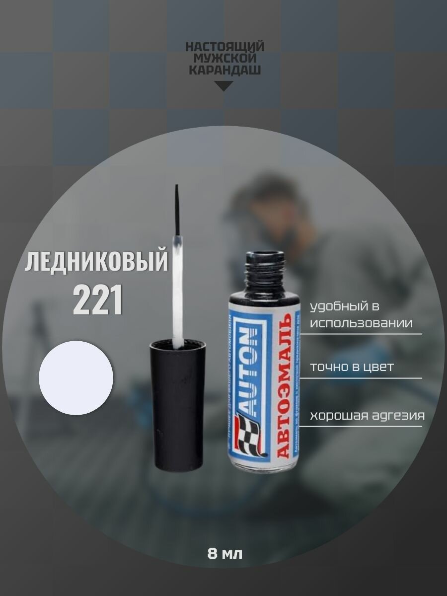 Эмаль автомобильная ремонтная с кисточкой, Подкраска сколов и царапин для авто, ВАЗ Ледниковый 221