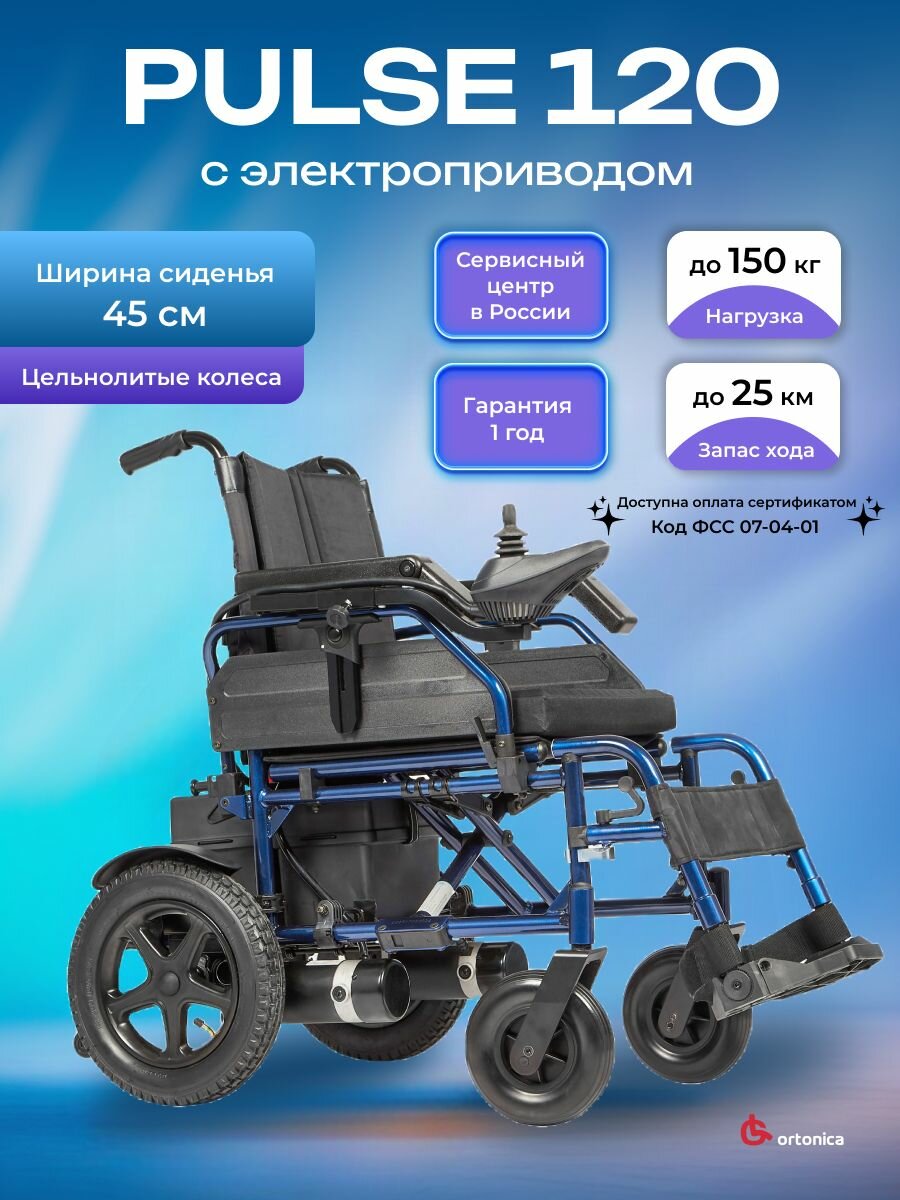Ortonica Pulse 120 45PP Кресло-коляска инвалидная с электроприводом складная универсальная,