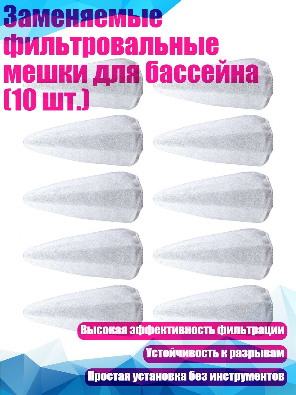 Заменяемые фильтровальные мешки для бассейна (10 шт.)