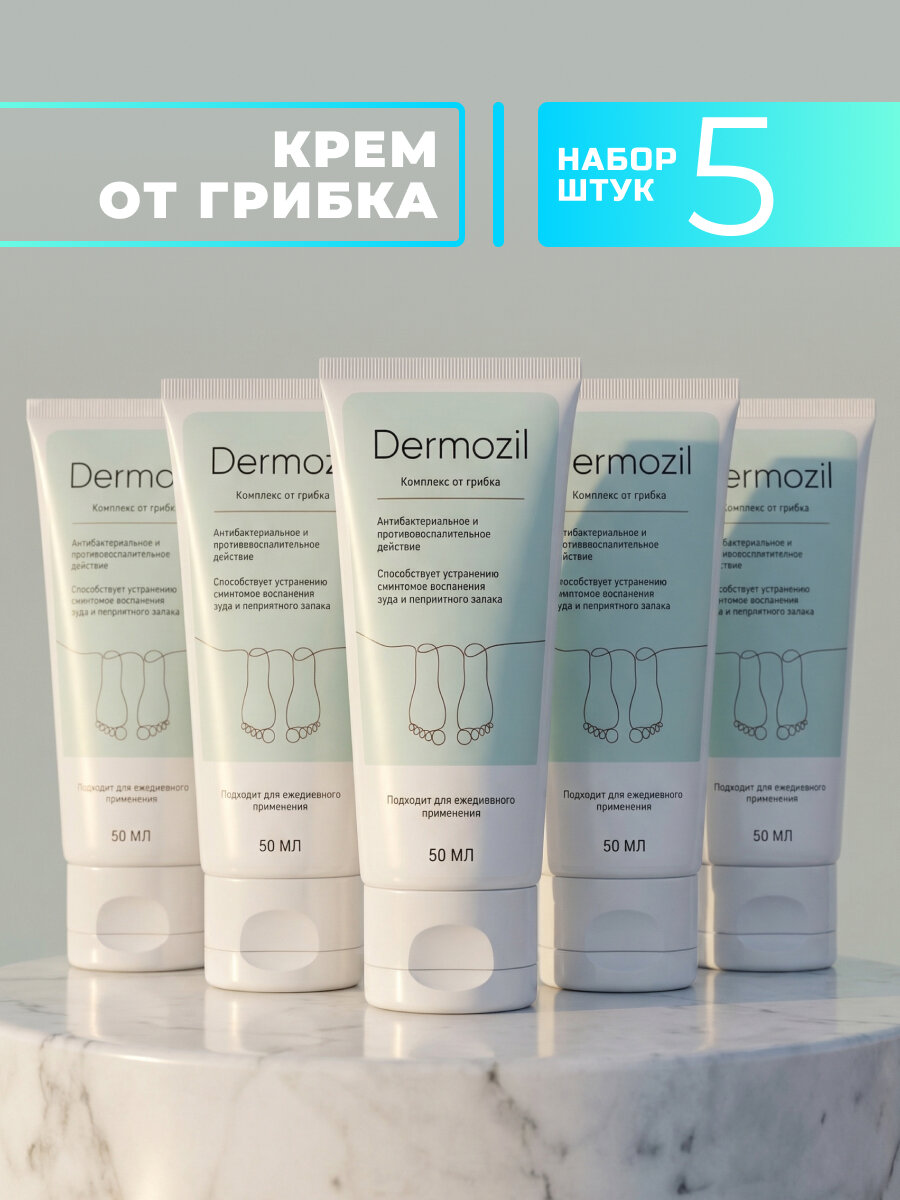 Крем для ног Dermozil, комплекс от грибка, противовоспалительный, туба 5 шт, по 50 мл