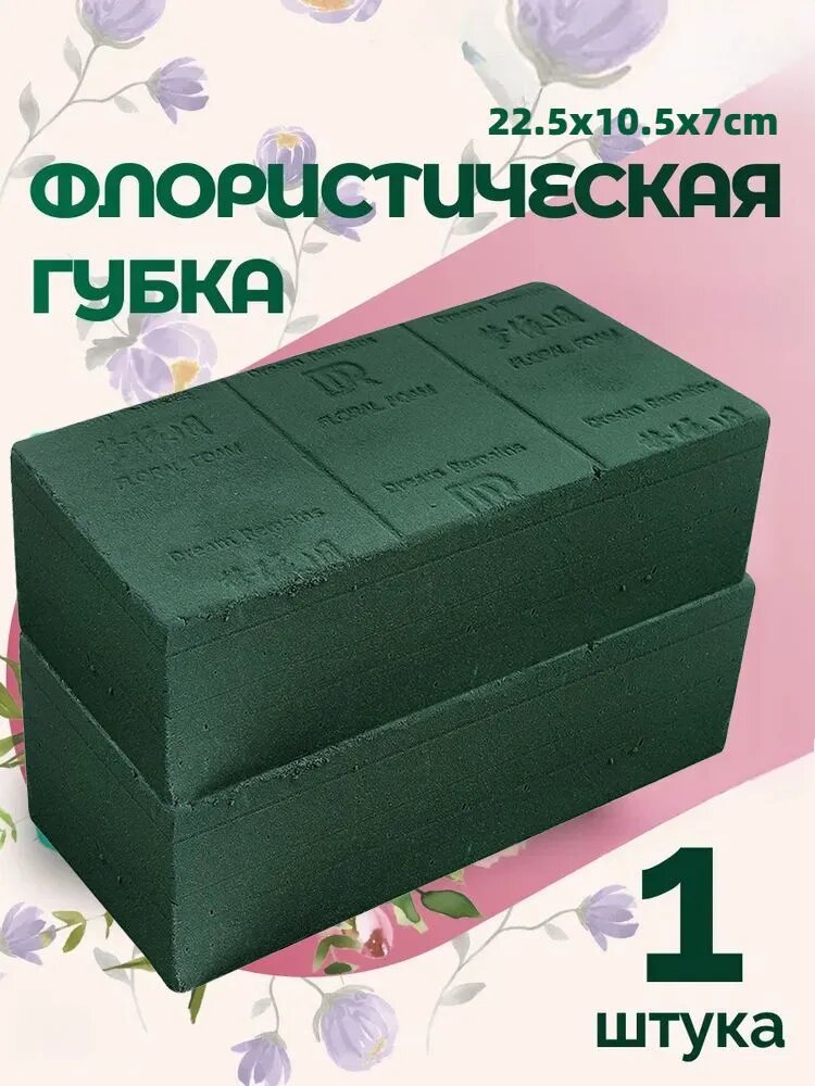 Губка флористическая