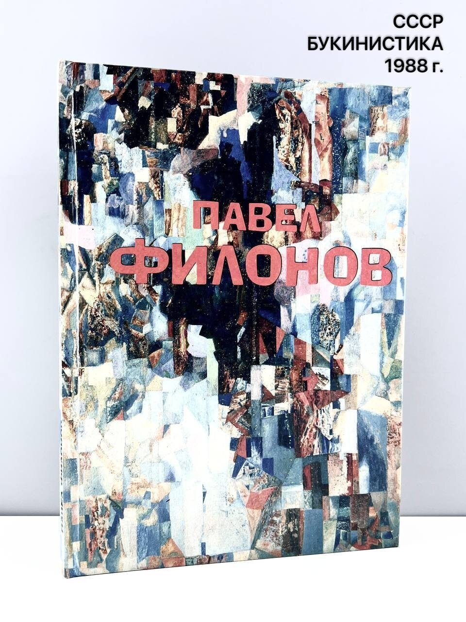 Каталог выставки "Павел Николаевич Филонов". Аврора. СССР, 1988 г.