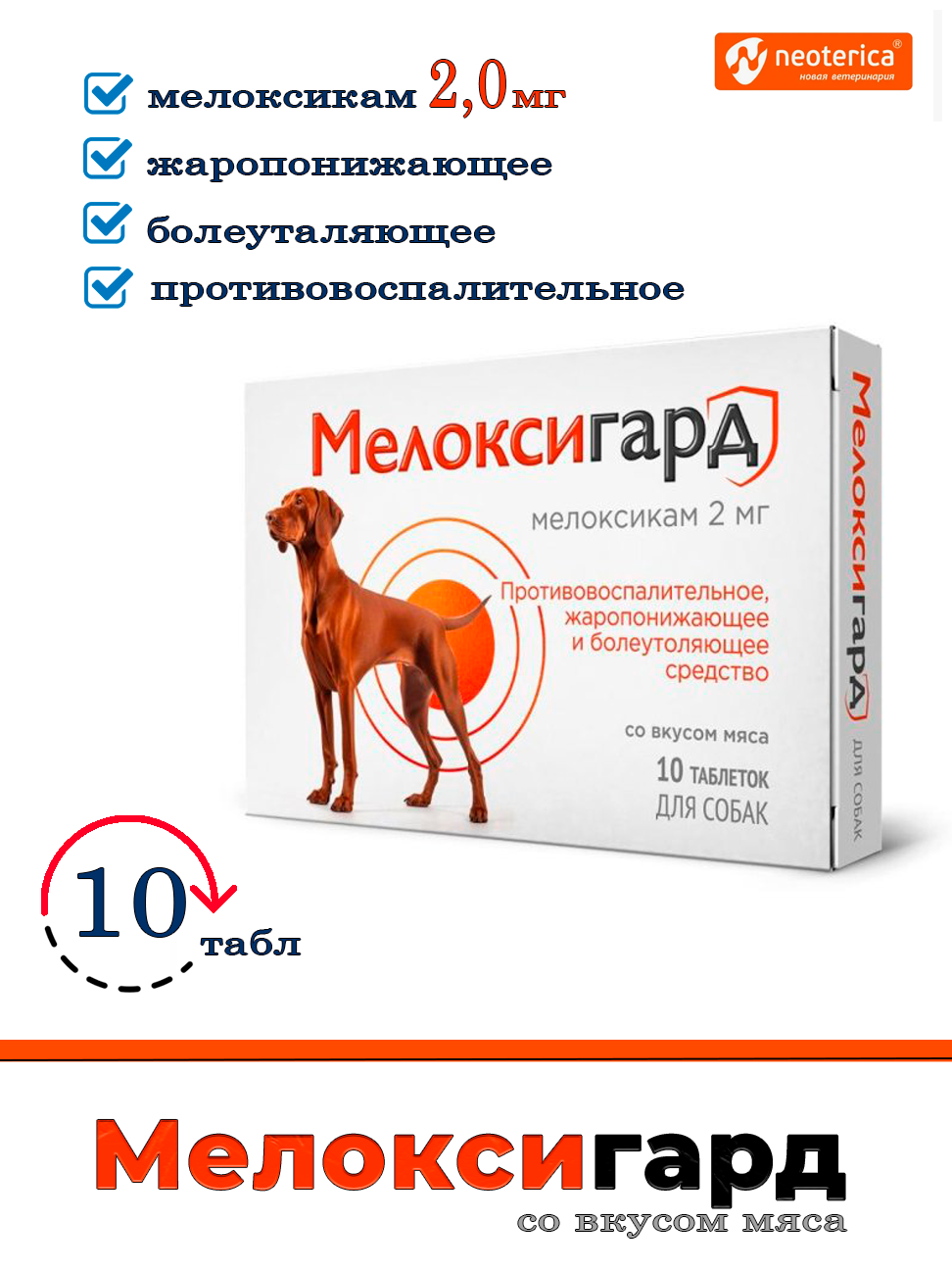 Лекарственный препарат Экопром "Мелоксигард", для собак и кошек, 2 мг 10 таблеток