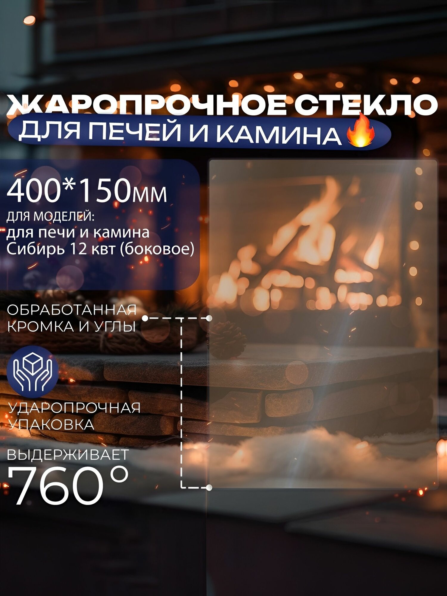 Жаропрочное стекло (стеклокерамика) 400 х 150 мм, для печи- камина " Сибирь" 12 Квт (НМК) боковое.