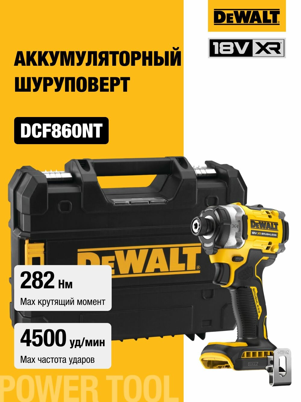 Аккумуляторный шуруповерт DEWALT DCF860NT, 18 В, 282 Нм, 4500 уд/мин, без АКБ и ЗУ, в кейсе TSTAK