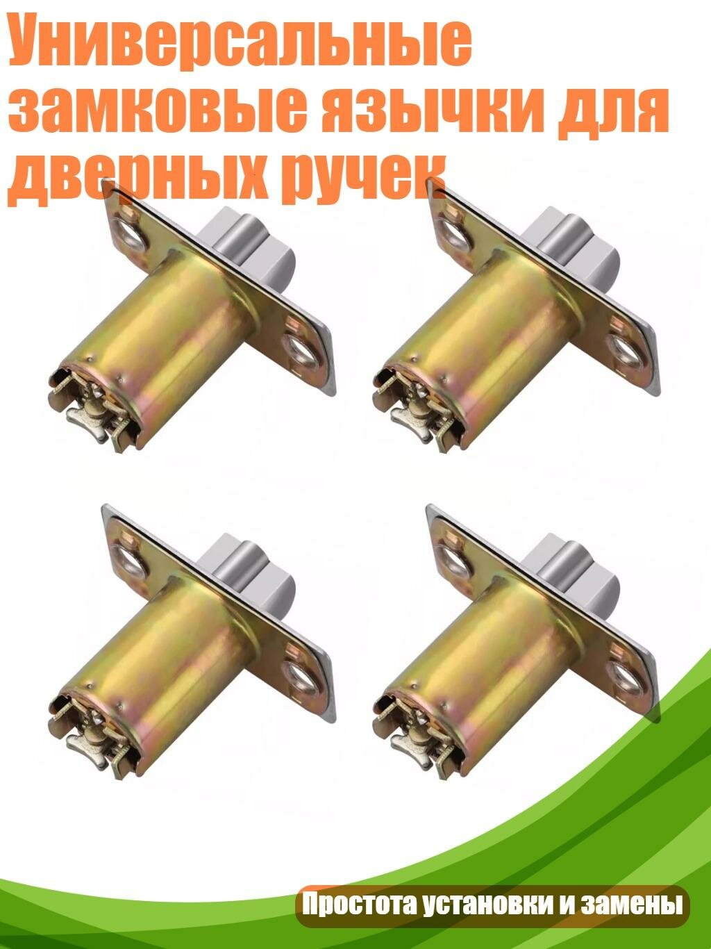 Универсальные замковые язычки для дверных ручек, 60mm