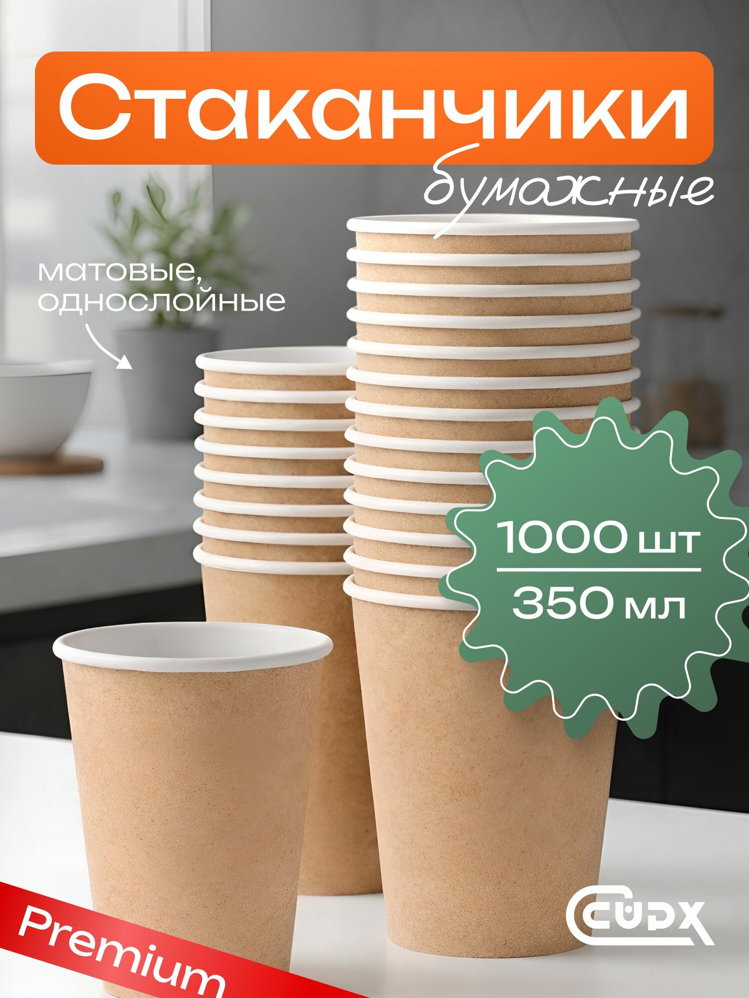 Стаканы одноразовые бумажные 350 мл 1000 шт, стаканчики для кофе крафт, День рождения