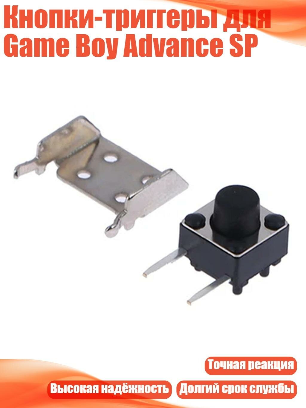Кнопки-триггеры для Game Boy Advance SP, A