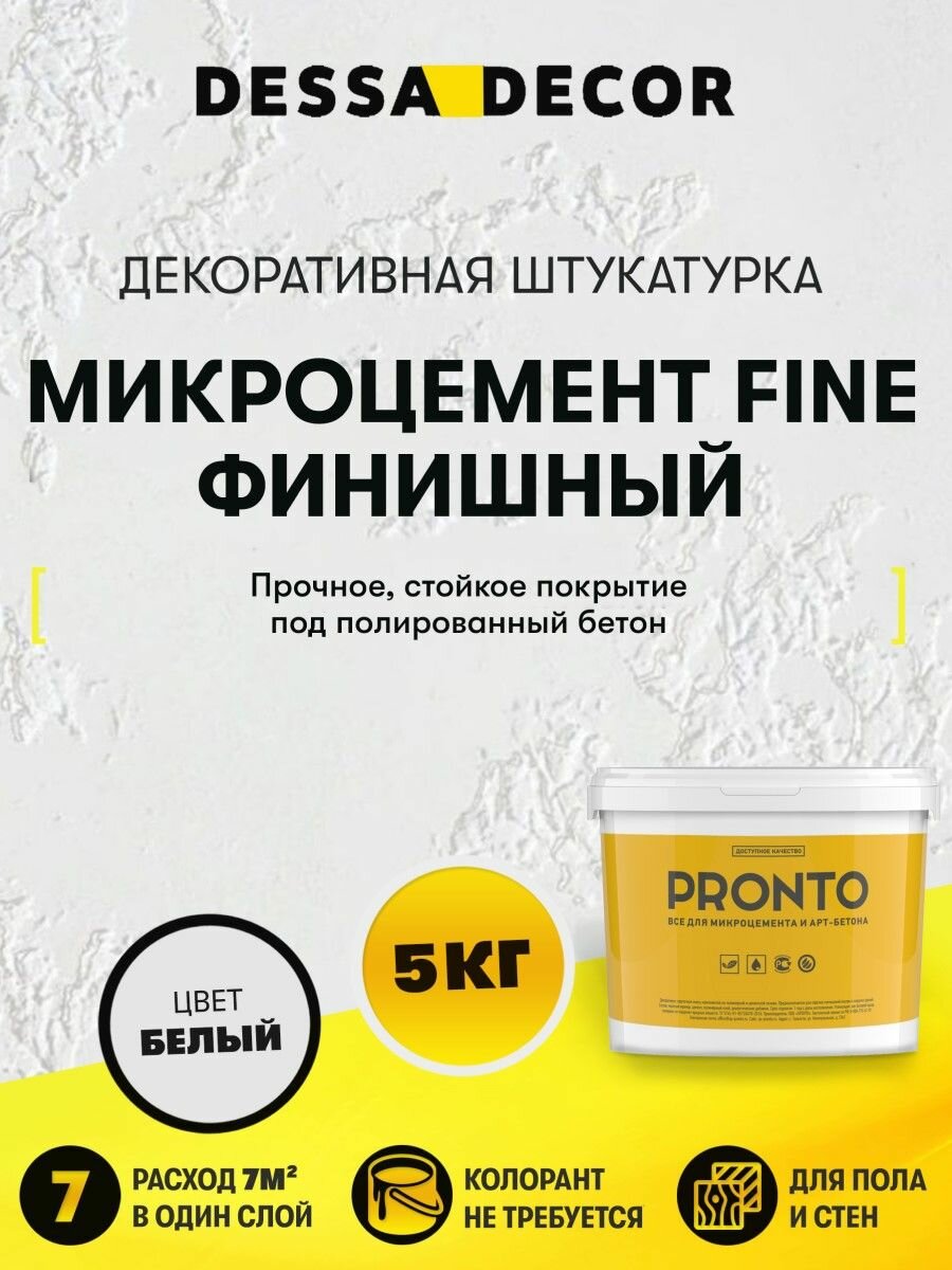 Микроцемент для ванной, стен и пола Fine Финишный 5 кг DESSA DECOR, микробетон, цвет Белый