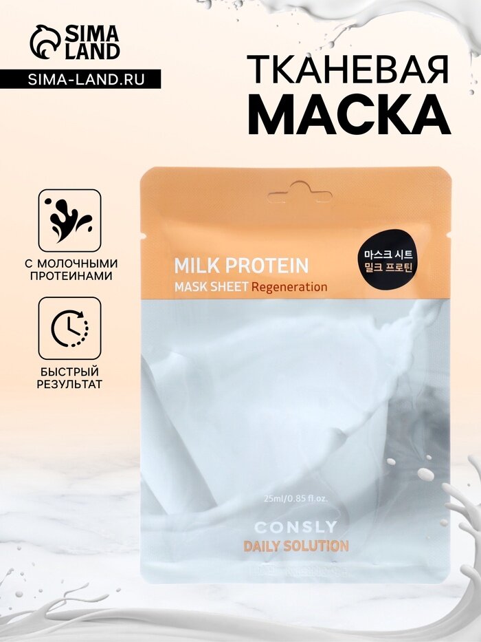 Тканевая маска Consly для лица с молочными протеинами, 25 мл