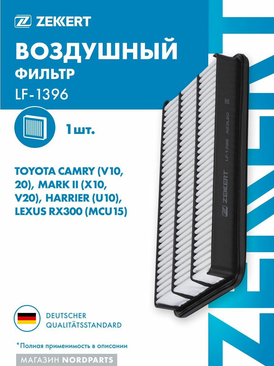 Фильтр возд. Toyota Camry (V10, 20) 91-, Mark II (X10, V20) 96-, Harrier (U10) 97-, Lexus RX300 (MCU15) 98-