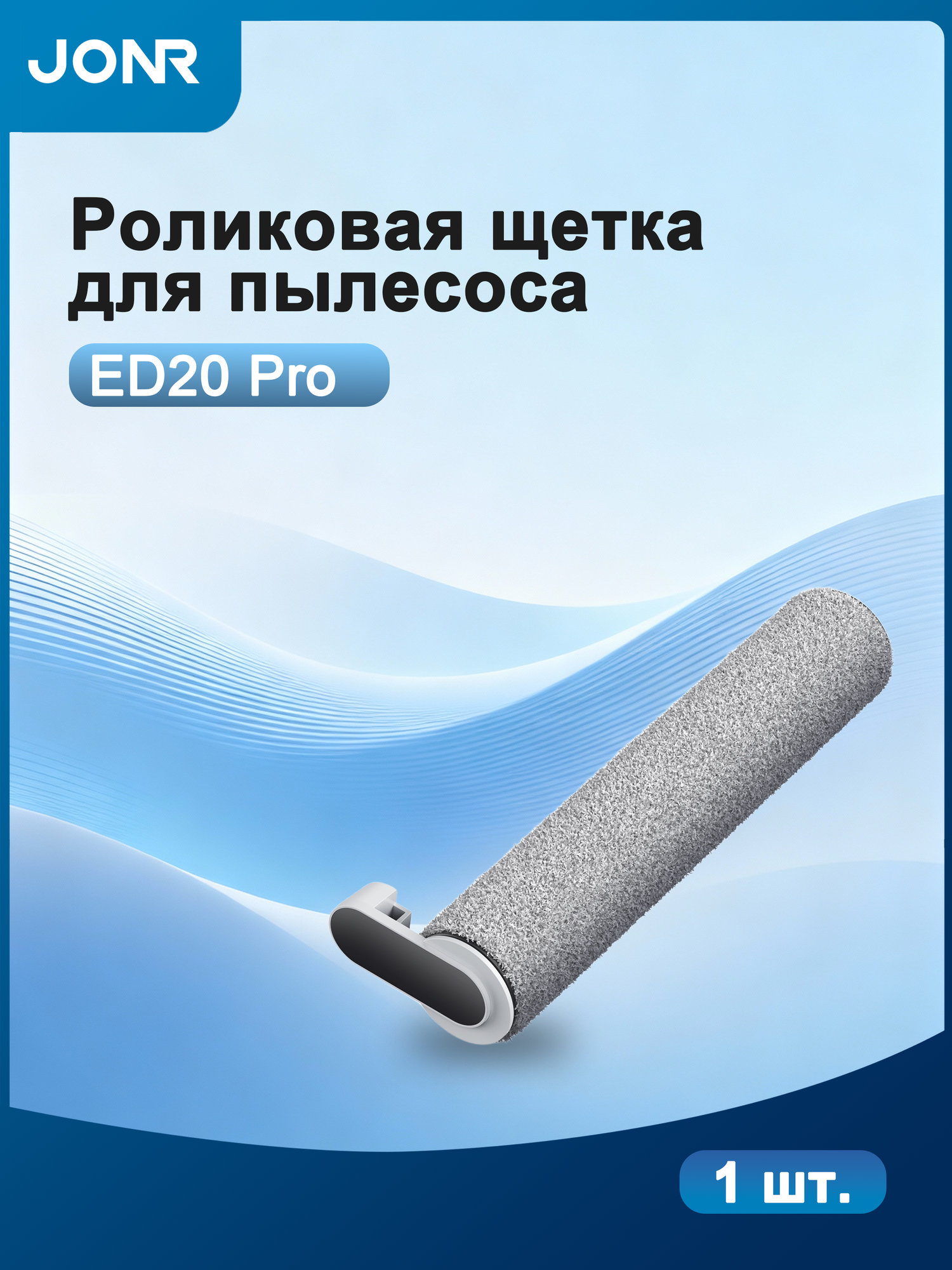 Вертикальный пылесос ED20 Pro, мойка пола, роликовая щетка в сборе