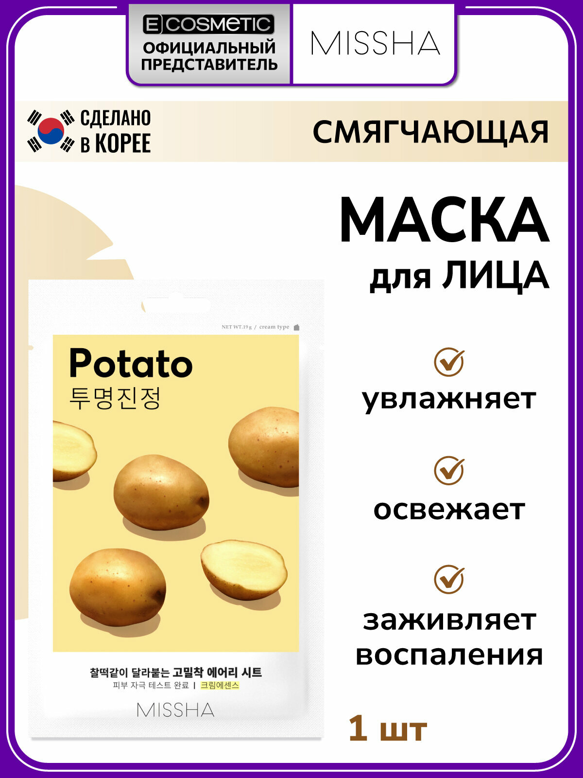 Маска тканевая для лица MISSHA Airy Fit смягчающая 19 г